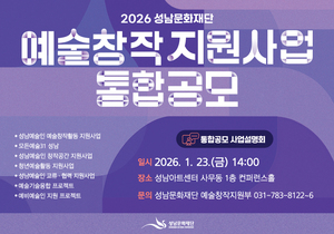 성남문화재단, 지역예술인 지원 '원스톱' 구축